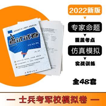 备考2022军考复习资料2021军考资料高中士兵考军校复习资料部队考学用书士官学校模拟卷 高中毕业武警士兵考军校考试试卷