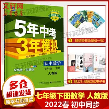 2022春季新版五年中考三年模拟 七年级下册数学人教版RJ版 5年中考3年模拟7年级数学 初一下册练习册五三初中同步53全练全解中考真题