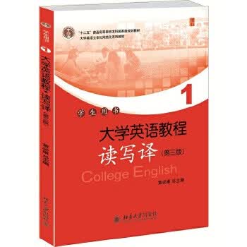 大学英语教程学生用书1(读写译 第三版)