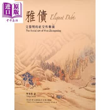 雅债 文征明的社交性艺术 港台原版 文征明 石头出版