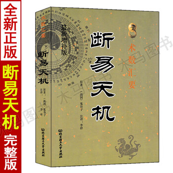 正版 断易天机 鬼谷子原著白话讲解周易易经六十四卦天机赋六爻八卦预测学书籍