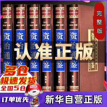 【现货包邮】史书作品集：史记少年版青少版成人通用白话 资质资治通鉴 文白对照 司马迁 绸面精装插盒珍藏版全六卷完整
