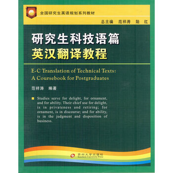 研究生科技语篇英汉翻译教程 9787811377705【正版 可开发票】