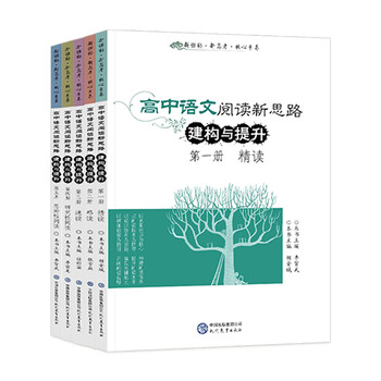 【全5册】高中语文阅读新思路构建与提升精读+略读+速读+研究性阅读+思辨性阅读全5册 高中语文课外书