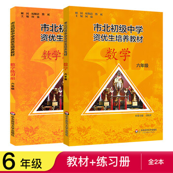 教材+练习册市北初级中学资优生培养教材 数学+练习册 六年级修订版上海市小升初数学竞赛思维训练拓展教
