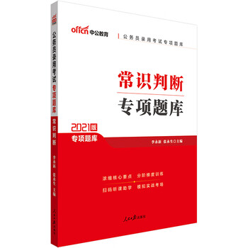 中公教育2021公务员录用考试专项题库：常识判断