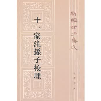 十一家注孙子校理--新编诸子集成