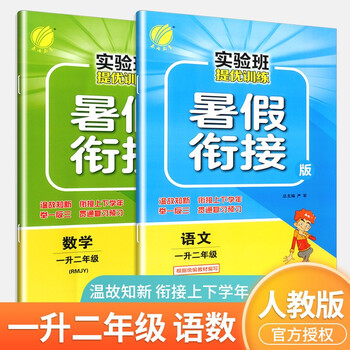 实验班暑假衔接一升二年级语文数学人教版北师大版提优训练暑期培训班假期训练同步练习册作业本 语文人教+数学人教