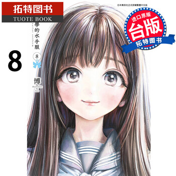 在途 明日同学的水手服 8 博 青文 漫画书 进口原版书
