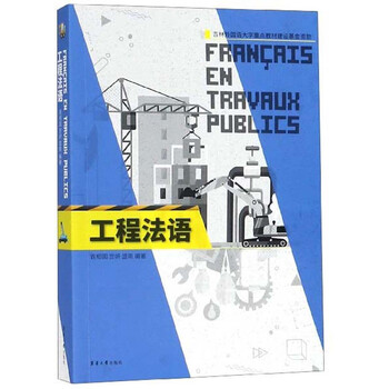 工程法语/袁相国等 外语学习 书籍