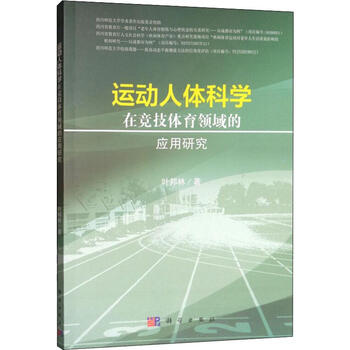 运动人体科学在竞技体育领域的应用研究