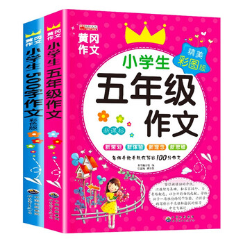 五年级作文书500字优秀作文全套2册小学生作文大全黄冈精选同步作文入门写作训练课堂讲解人教同步