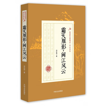 霜天雁影闽江风云/民国武侠小说典藏文库