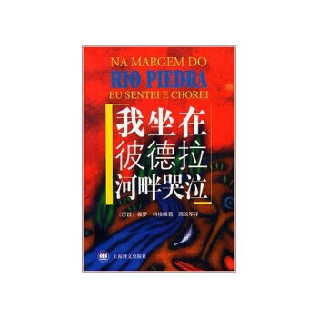 我坐在彼德拉河畔哭泣 [巴西] 保罗·科埃略 著,周汉军 译【开发票】
