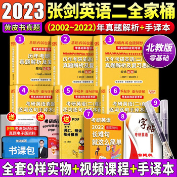 考研英语2023张剑黄皮书英语二历年真题试卷2001-2022年基础经典版204英语二mba mpa mpacc管综199管理类联考综合能力 英语二北教版02-22【零基础】6本