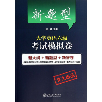 新题型大学英语六级考试模拟卷(附光盘)