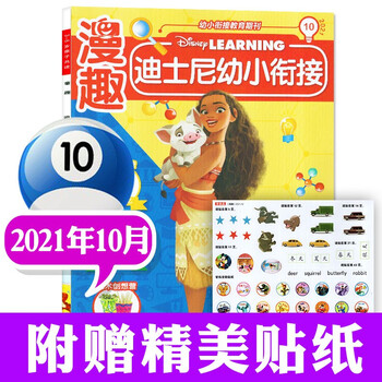 漫趣迪士尼幼小衔接杂志2022年5月新【另有预售及2021年往期可选】全科学习原童趣小熊维尼3-6岁幼小衔接期刊【单本】 2021年10月