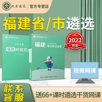 北辰遴选 2022年福建省市公务员遴选考试教材历年真题解析笔试备考策略及纪委面试复习资料直遴单位公开遴选 【福建笔试+20个遴选热点+热点语录】