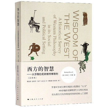 西方的智慧--从苏格拉底到维特根斯坦(全译本)