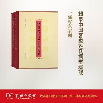 中国客家姓氏祠堂楹联
