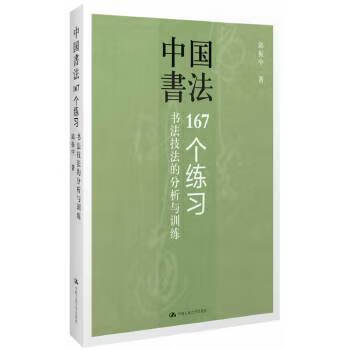 中国书法:167个练习 邱振中【正版书】