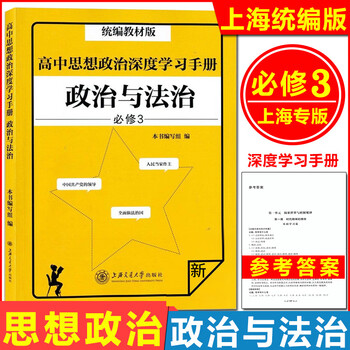 高中思想政治深度学习手册必修3 政治与法治 统编教材版高中思想政治 高一年级下册第二学期政治复习用书附答案上海交通大学出版社