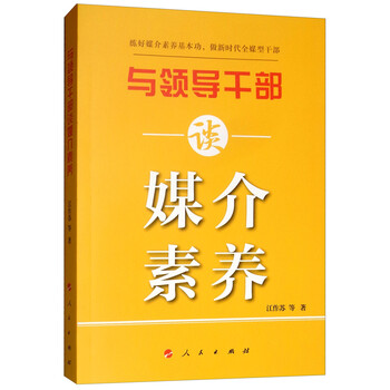 与领导干部谈媒介素养