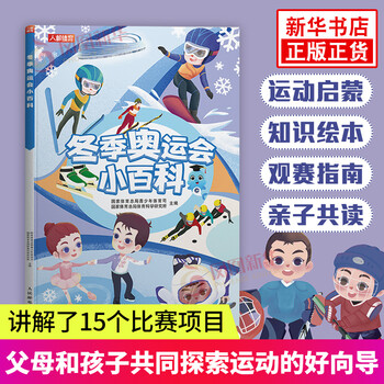 冬季奥运小百科 运动会比赛科普小知识 6-15岁青少年阅读运动启蒙知识绘本比赛项目指南规则图解