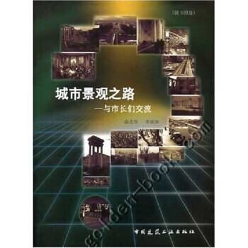 城市景观之路:与市长们交流