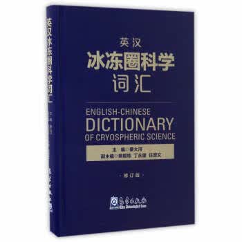 英汉冰冻圈科学词汇 秦大河 编【正版图书】