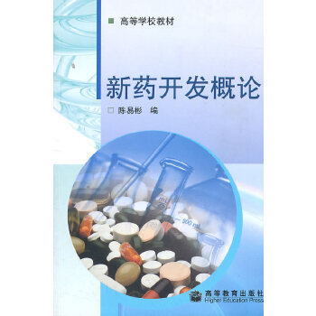 新药开发概论 陈易彬著 9787040195743 高等教育出版社