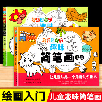 幼儿简笔画大全 零基础学习简笔画上下册 2-9岁儿童卡通动物涂鸦临摹绘画本 幼儿学画画启蒙教程图画本 简笔画手绘本幼儿绘画启蒙儿童画画启蒙教材入门自学零基础学绘画书大全初学者小学生幼儿园绘画绘本图书籍