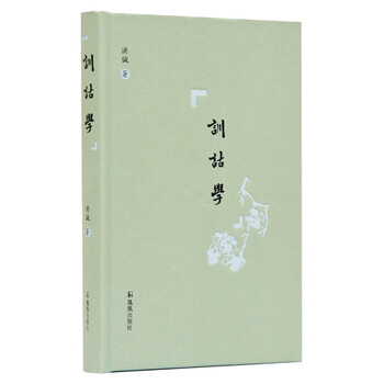 新书--训诂学 （精装）9787550630390凤凰洪城