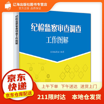 【新华图书籍 正版速发】纪检监察审查调查工作图解 本书 编写组 中国方正出版社
