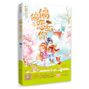 偏偏恋上你 薄欢 花山文艺出版社【正版图书】
