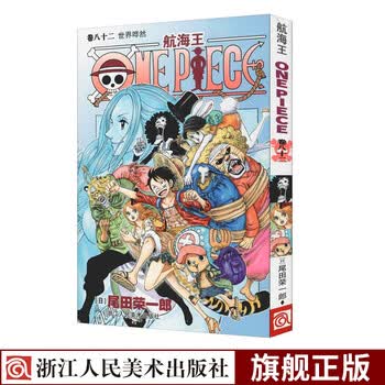 【官方正版】海贼王漫画书第82册 航海王卷八十二世界哗然one piece 漫画书全集之一 海盗王路