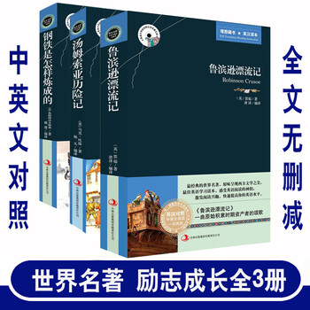 世界名著全30册 中英文对照 双语原著全本未删减 简爱傲慢与偏见巴黎圣母院呼啸山庄等小说全套正版阅读 鲁滨逊漂流记+汤姆索亚历险记全3册
