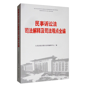 民事诉讼法司法解释及司法观点全编