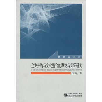 企业并购与文化整合的理论与实证研究 文风 9787307072978 武汉大学出版社