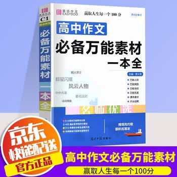 2022易佰高中作文万能素材一本全高一二三高考优秀满分作文大全热点范文书写作模板资料辅导教辅书籍