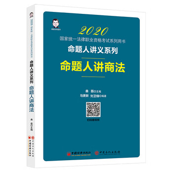 命题人讲商法 考试 桑磊 中国经济出版社 9787513650519