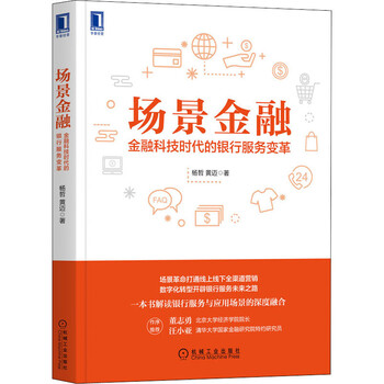 场景金融 金融科技时代的银行服务变革 图书