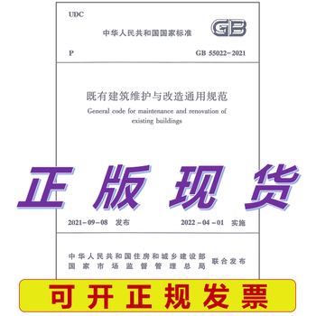 【】GB 55022-2021既有建筑维护与改造通用规范