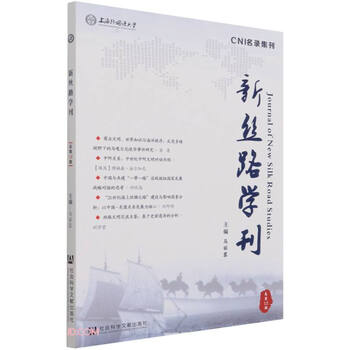   新丝路学刊  总第12期9787520185424社会科学文献