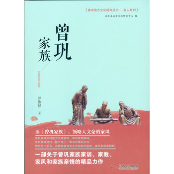 曾巩家庭 罗伽禄 江西人民出版社