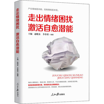 走出情绪困扰 激活自愈潜能