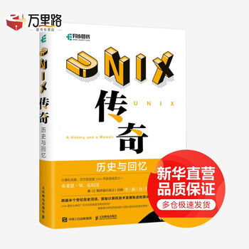UNIX传奇 历史与回忆