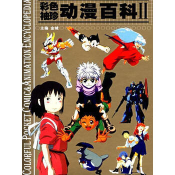 彩色袖珍动漫百科II 金城　主编【正版书】