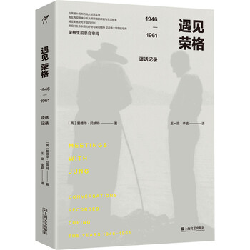 遇见荣格 1946-1961谈话记录 图书