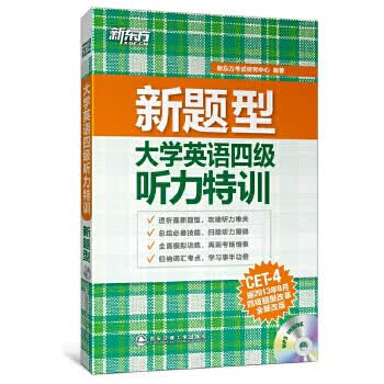 新东方 大学英语四级听力特训(附MP3)